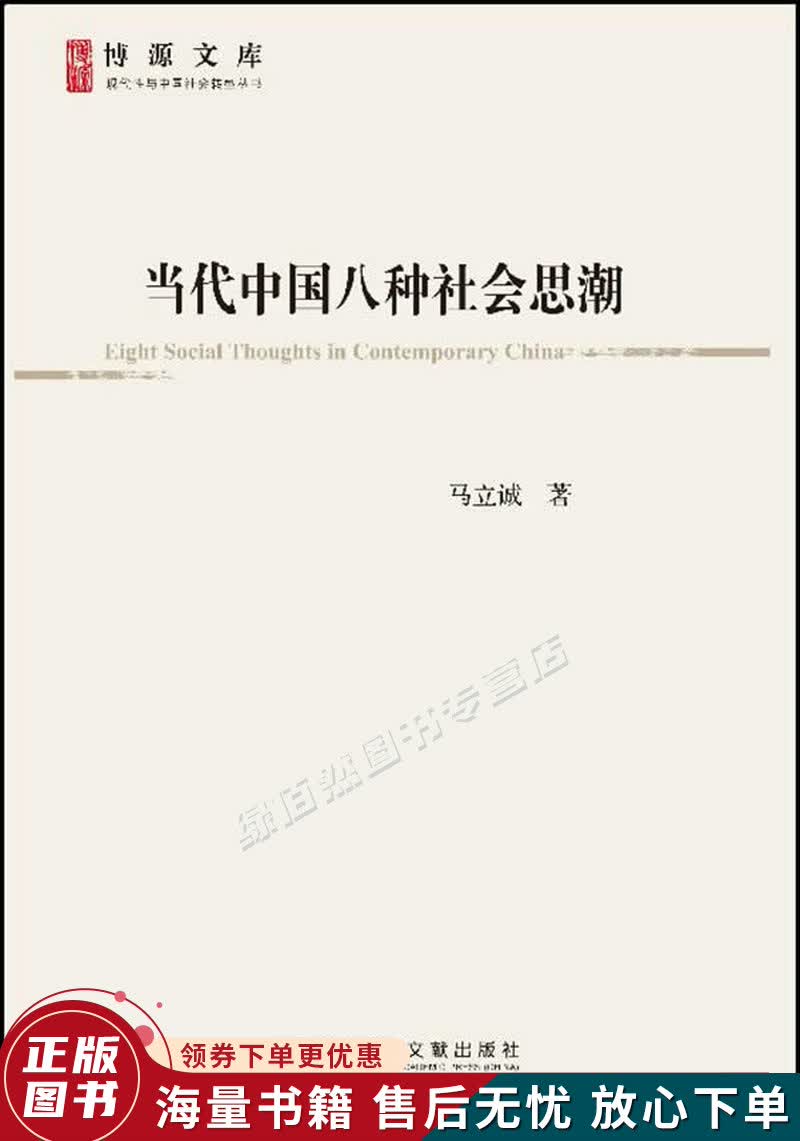 当代中国八种社会思潮