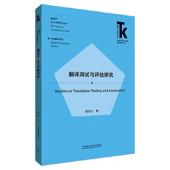 翻译测试与评估研究 杨志红著,王克非 外语教学与研究出版社