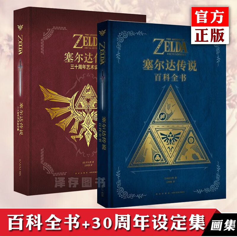防损包装自选 塞尔达传说百科全书 中文+塞尔达传说旷野之息 大师之书+三十30周年艺术设定集 任天堂主机游戏画集 赛尔达大师之书 共2册 塞尔达传说百科全书+30周年设定集