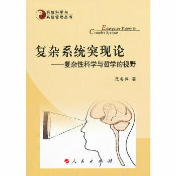 复杂系统突现论—复杂性科学与哲学的视野—系统科学与系统管理丛