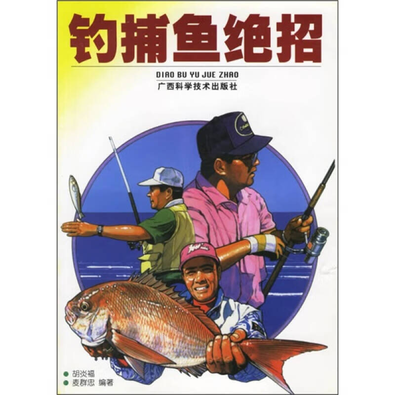 钓捕鱼绝招【特惠】