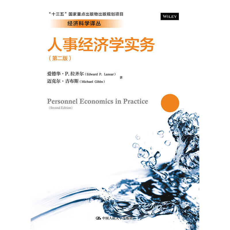 人事经济学实务（第二版）