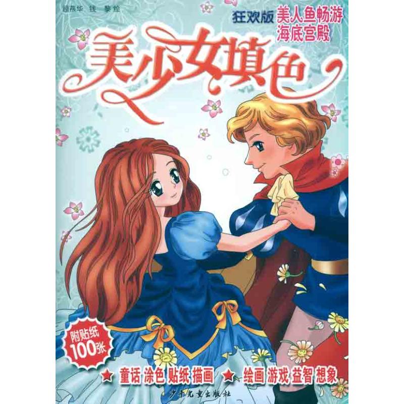 美少女填色(狂欢版) 美人鱼畅游海底宫殿