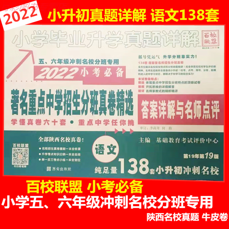 2022年小考小升初分班真卷精选语文138套 百校联盟陕西名校试 陕西名校试