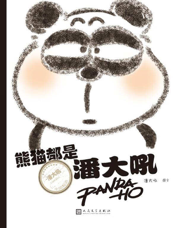 熊猫都是潘大吼【好书，下单速发】