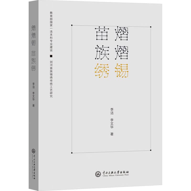 熠熠锡 苗族秀 图书