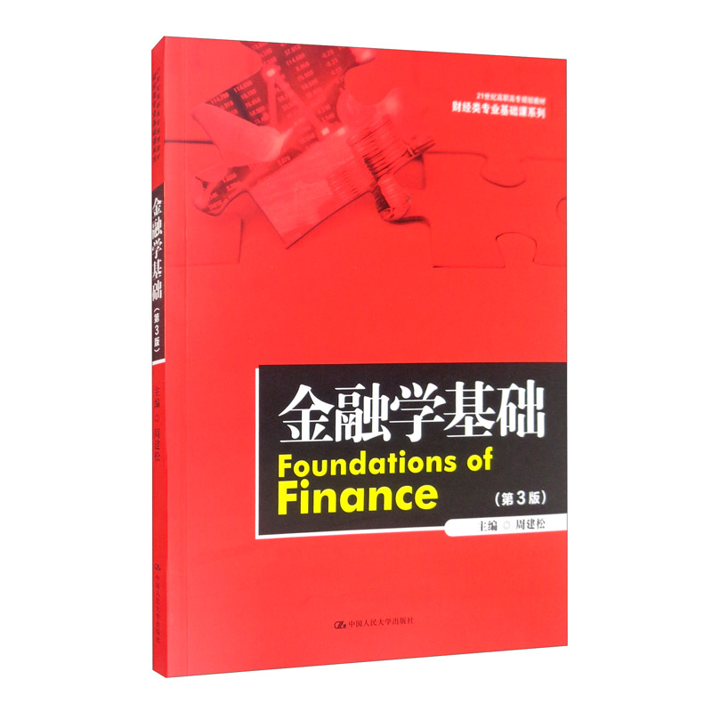 金融学基础（第3版）（21世纪高职高专规划教材·财经类专业基础课系列）