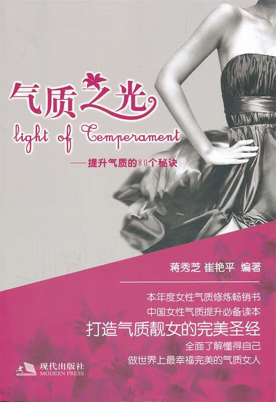 气质之光 蒋秀芝,崔艳平 编著