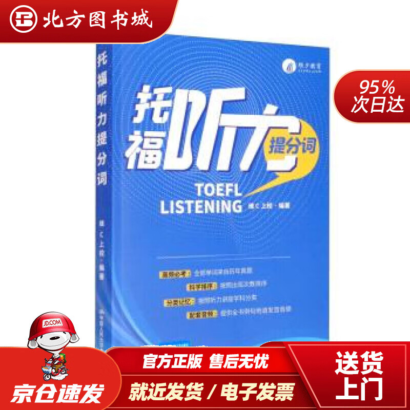 【现货】托福听力提分词 维C上校 北方图书城