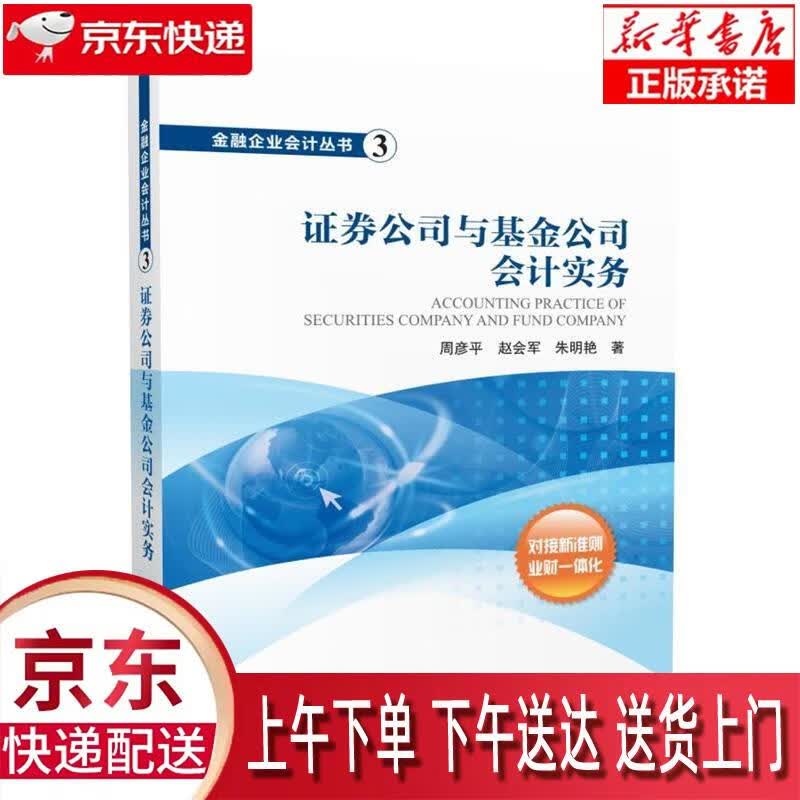 【新华畅销图书】证券公司与基金公司会计实务 周彦平,赵会军,朱明艳 著 中国财政经济出版社