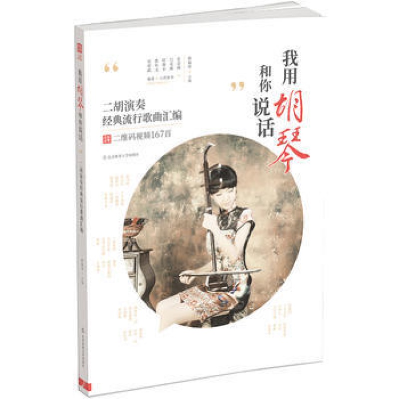 我用胡琴和你说话：二胡演奏经典流行歌曲汇编(附二维码视频)孙福华北京体育大学出版社 我用胡琴和你说话 琴和你说话