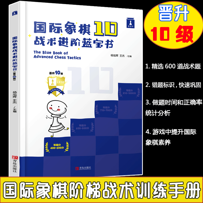 国际象棋战术进阶蓝宝书晋升10级 国际象棋战术组合能力训练手册 谢军 王锐联合战术训练与提高象棋教程书籍