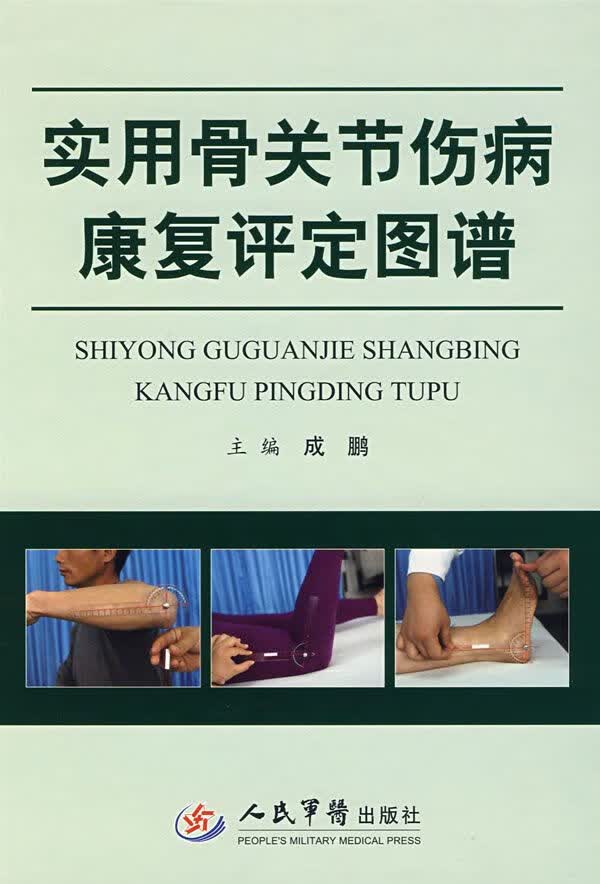 实用骨关节伤病康复评定图谱