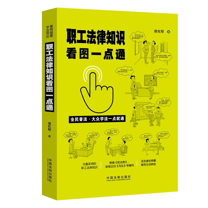 职工法律知识看图一点通（案例插图版·全民普法）