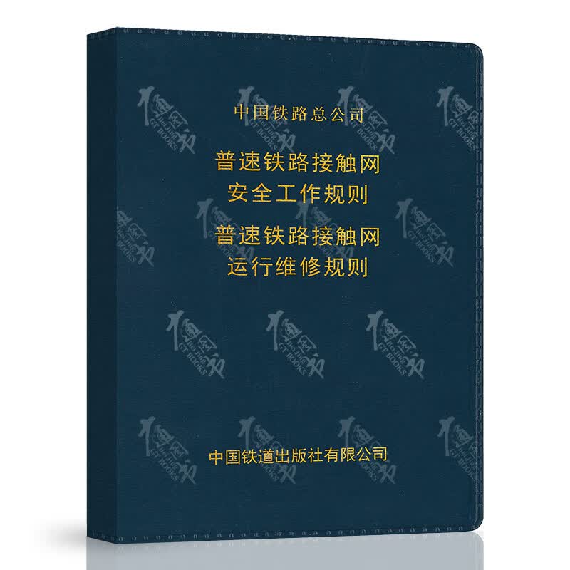 普速铁路接触网安全工作规则 普速铁路接触网运行维修规则 中国铁路总公司
