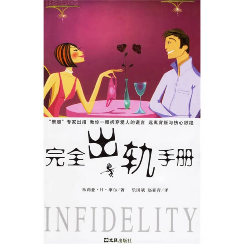 完全出轨手册 [新西兰]摩尔（Mo【好书，下单速发】