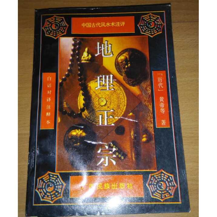 正宗 黄帝著 1993广西