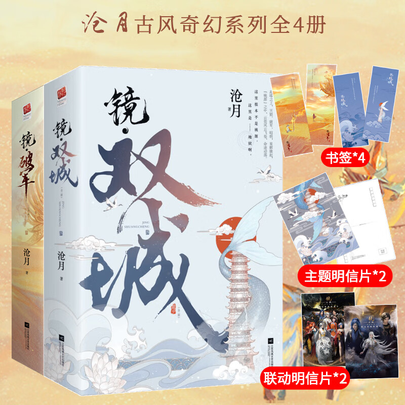 镜双城、镜破军（沧月古风奇幻系列全4册）