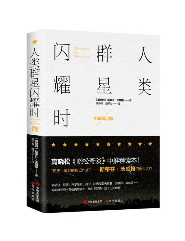 人类群星闪耀时9787514369939【好书】
