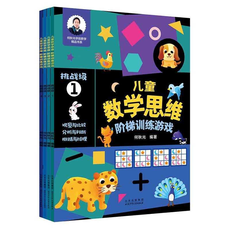 何秋光 儿童数学思维阶梯训练游戏 挑战级 （共4册）