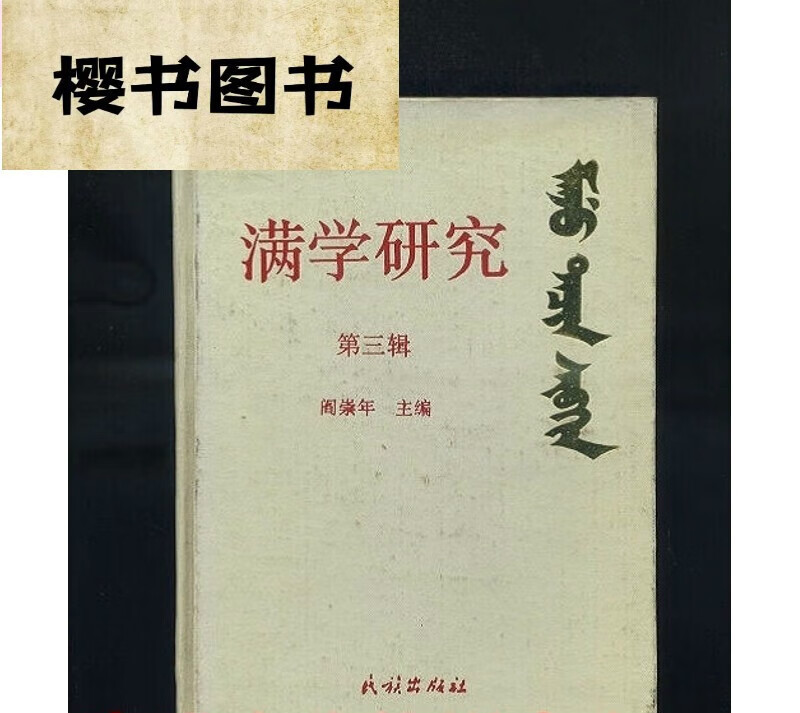 [] 满学研究(第三辑)