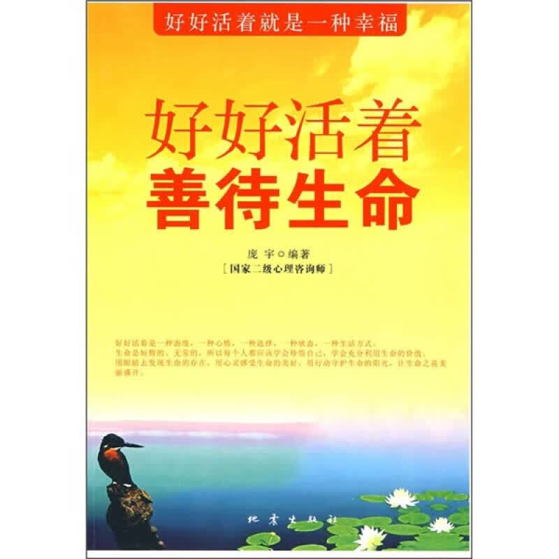 好好活着 善待生命【好书】