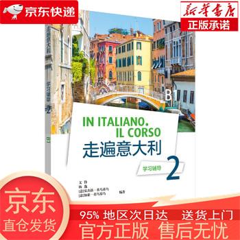 【全新速发】走遍意大利2 学习辅导B1 文铮，等 外语教学与研究出版社