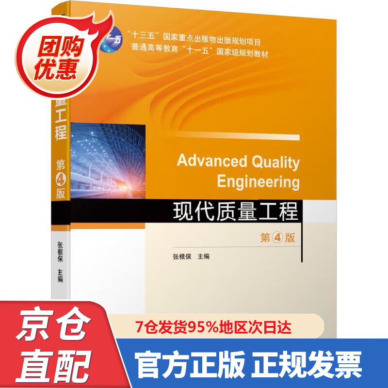 【新书】现代质量工程（第4版） 978763660 张根保 编 机械工业出版社