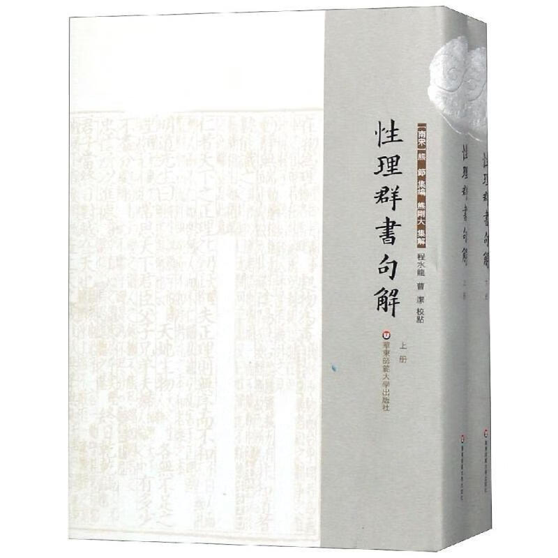 性理群书句解 [南宋]熊节集编 熊刚大集解,程水龙 曹洁校点 华东师范大学出版社有限公司