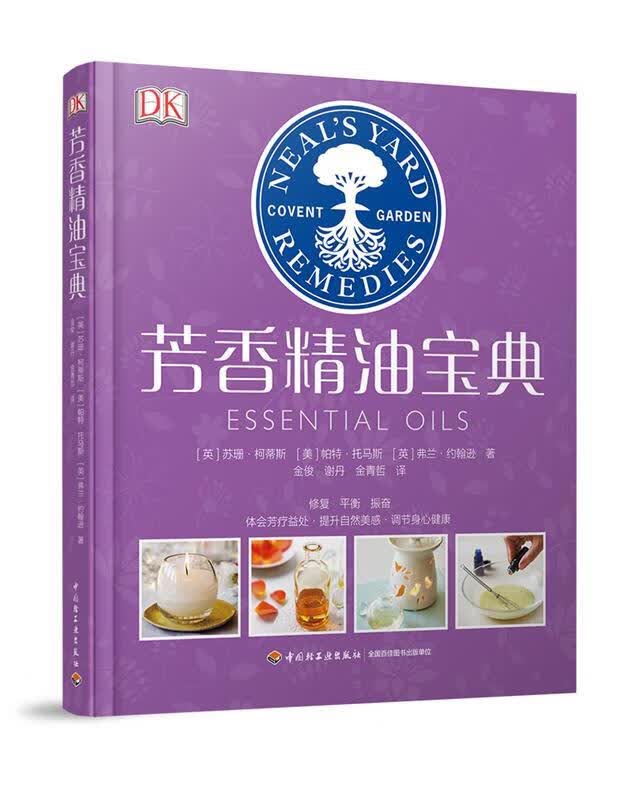 芳香精油宝典 DK生活 英 苏珊·柯蒂斯 （Susan Curtis）, 美帕特·托马斯 Pat T