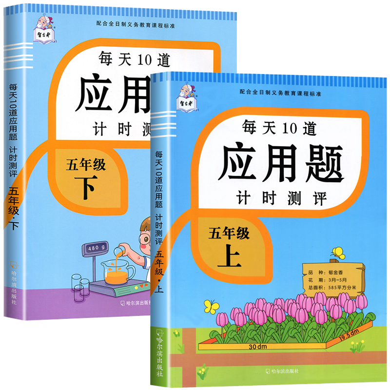 2023新版一二三四五六年级上下册每天10道应用题计时测评部编人教版数学思维训练专项教材天天练大全练 五年级上册+五年级下册