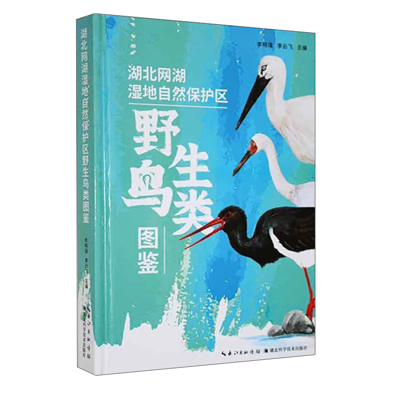 湖北网湖湿地自然保护区野生鸟类图鉴9787570613854