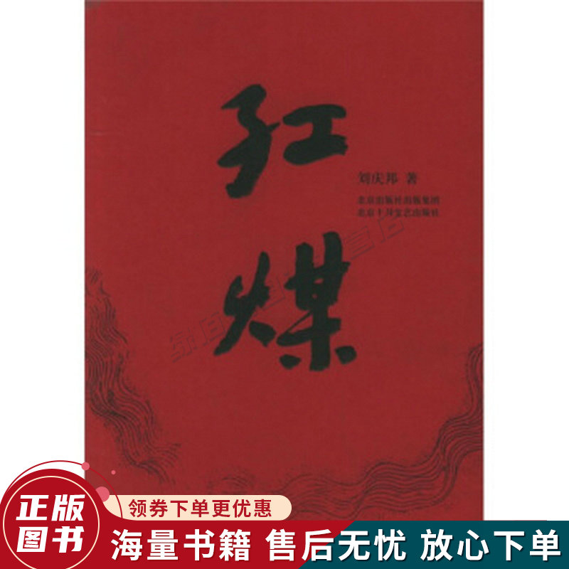 红煤