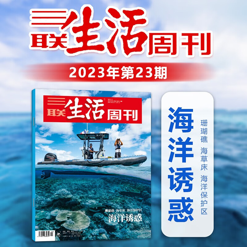 三联生活周刊杂志 2023年第23期 海洋诱惑