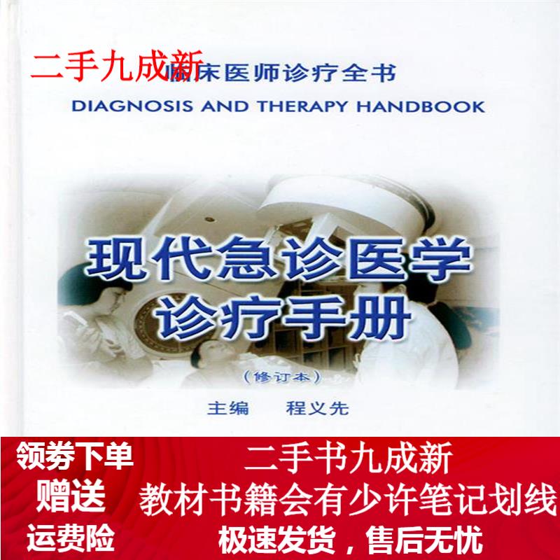 现代急症科诊疗手册 程义先 主编 9787810343701 北京大学医学出版社