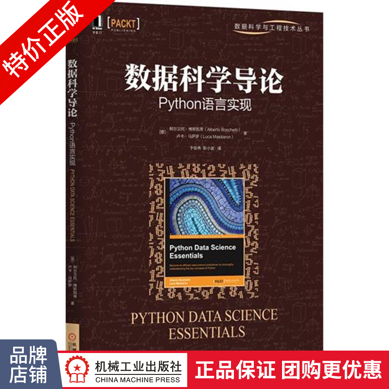 [特]数据科学导论:Python语言实现 (意)阿尔贝托 博|229902