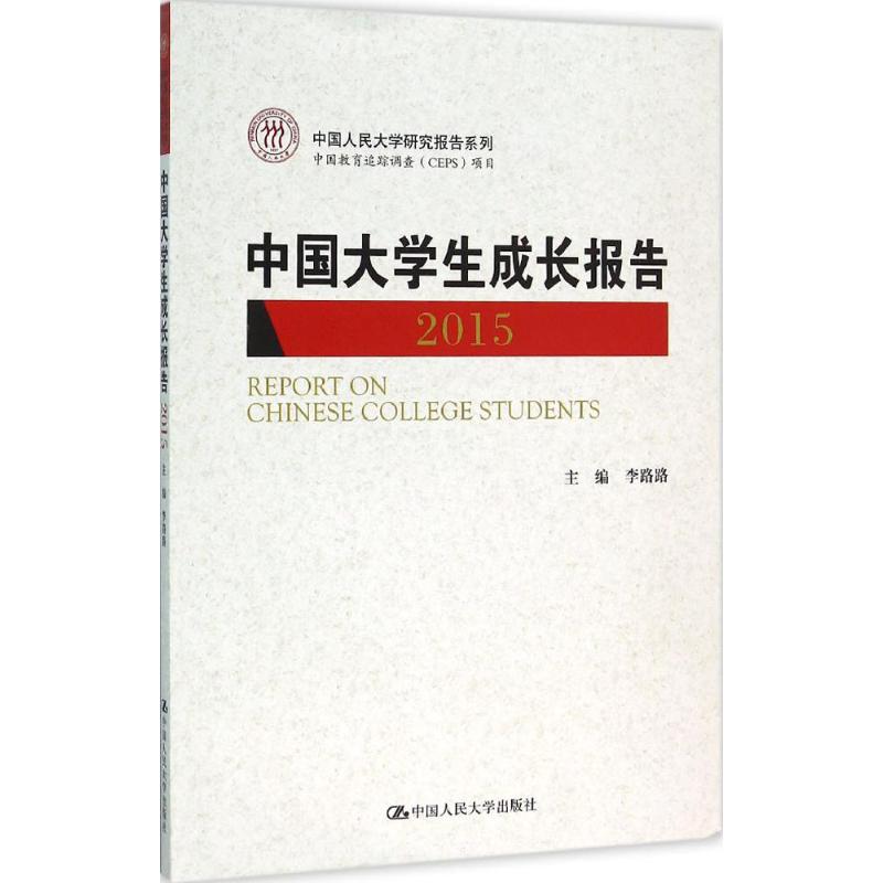 中国大学生成长报告.2015