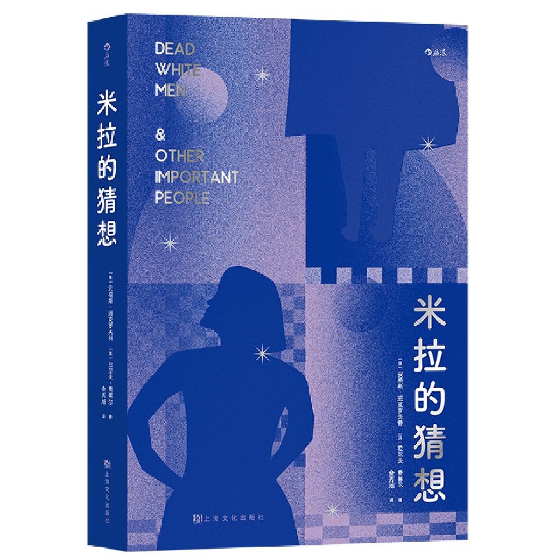 米拉的猜想