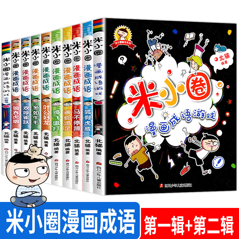 米小圈上学记一年级注音版全套33册北猫作品小学生二三年级四五六年级上册课外书必读阅读书籍脑筋急转弯 米小圈漫画成语（第1+第2辑）全10册
