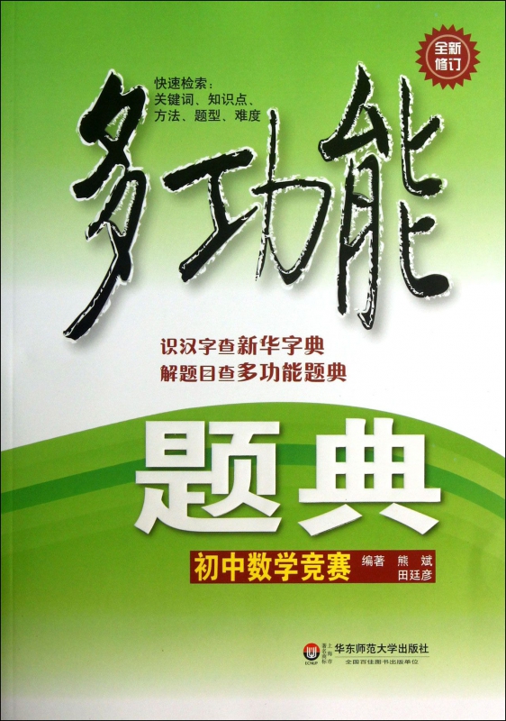 初中数学竞赛(全新修订)/多功能题典