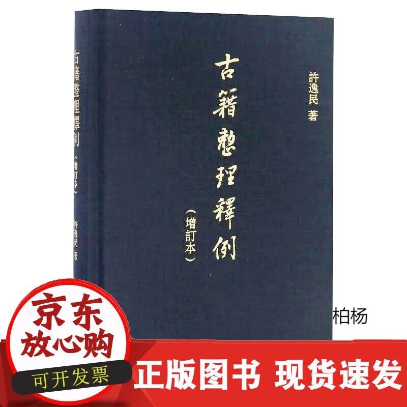 速发 古籍整理释例（增订本）精