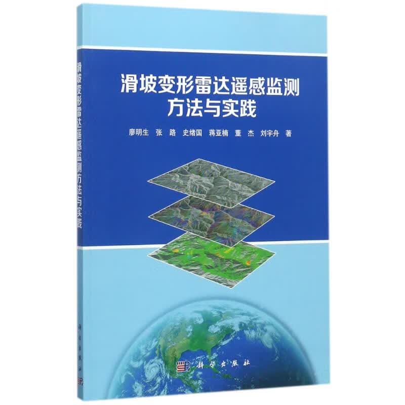 滑坡变形雷达遥感监测方法与实践