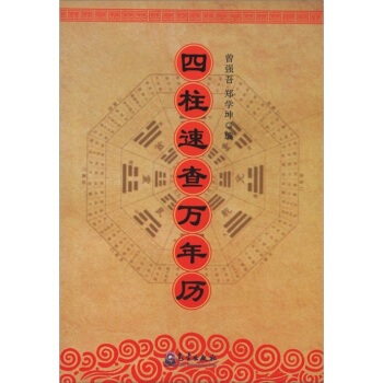 四柱速查万年历 曾强吾,郑学坤