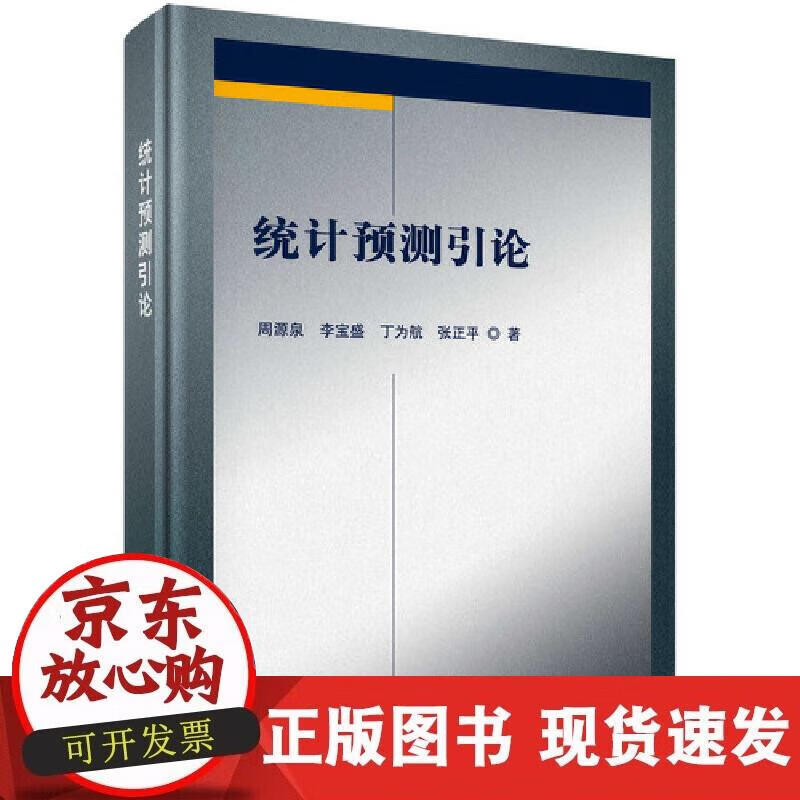 【现货】统计预测引论