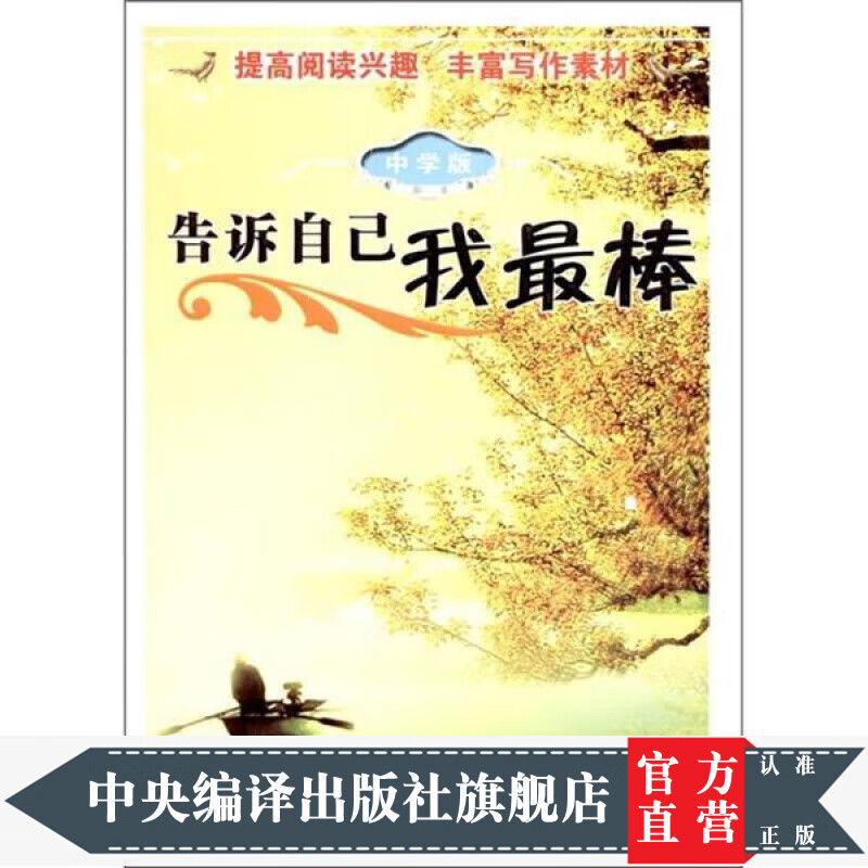 告诉自己我棒（中学版）