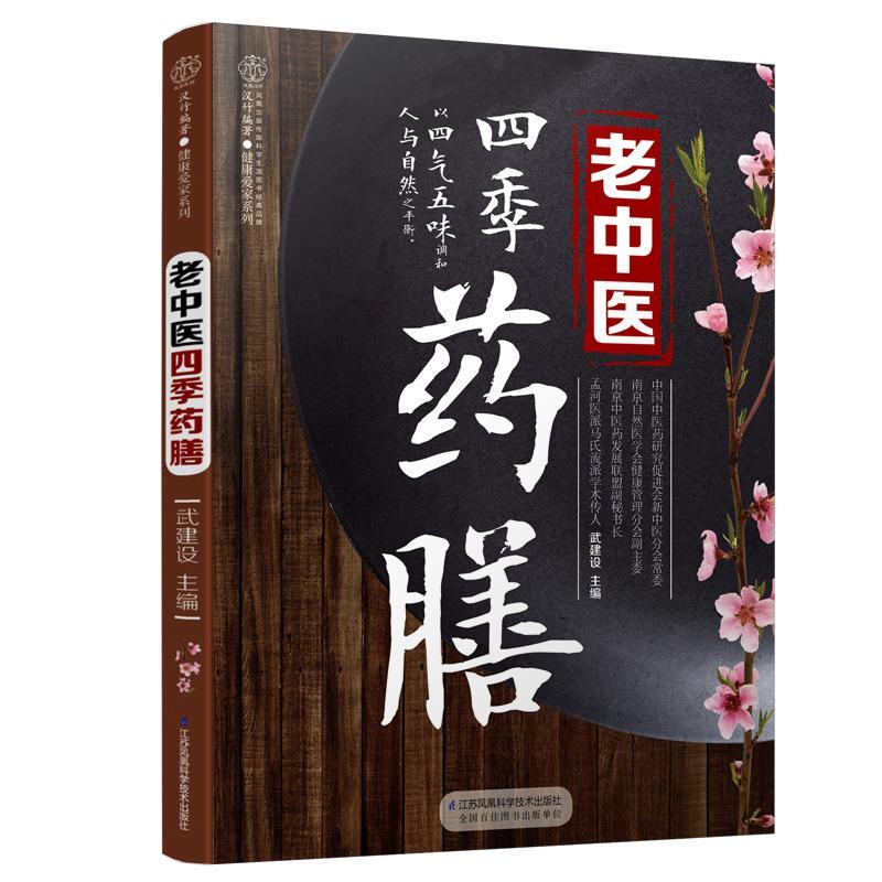 老中医四季药膳 养生/*  图书