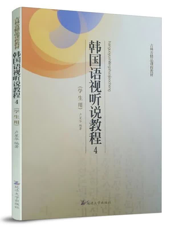 韩国语视听说教程4