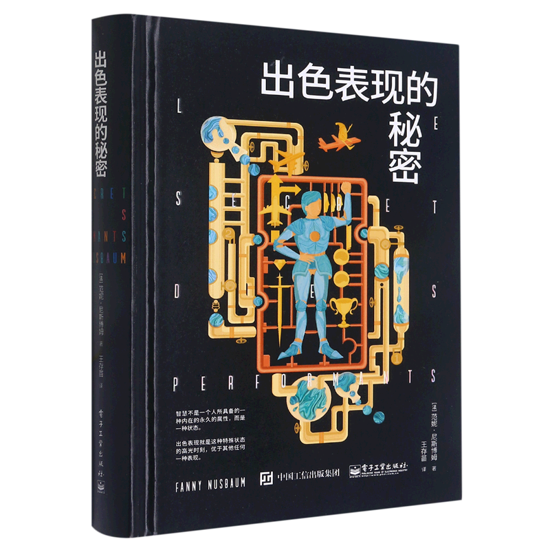 出色表现的秘密(精)