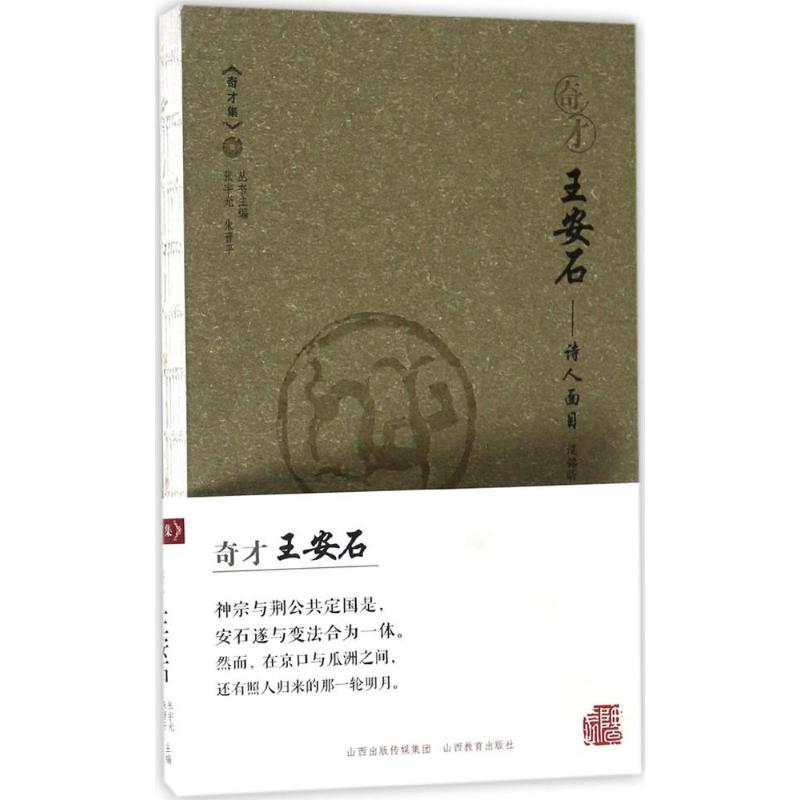奇才王安石 张宇光,朱晋平 主编;逯铭昕 作 书籍