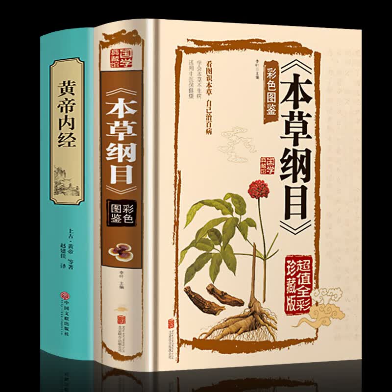 【精装】中医2册本草纲目李时珍皇帝黄帝内经全集原著 老中医基础中草药材大全书诊断调理医学类图解